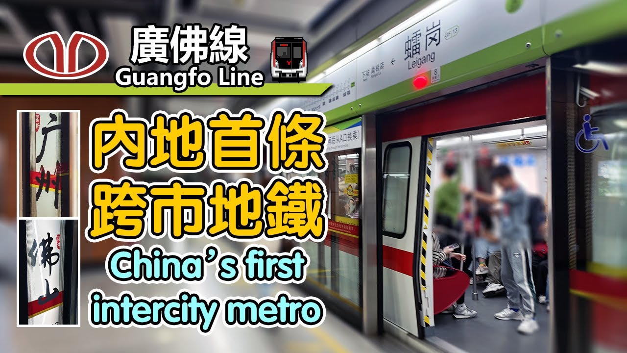 🚇 Metro as an intercity railway! Guangzhou & Foshan Metro Guangfo ...