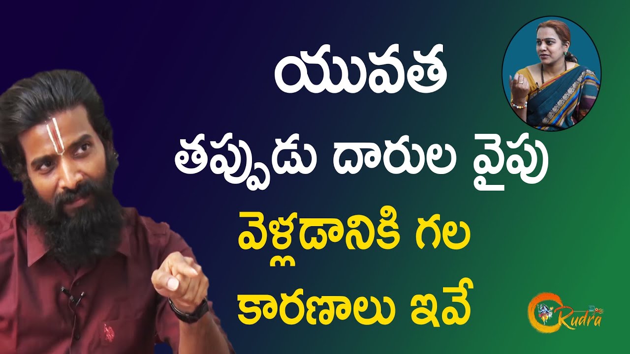 యువత తప్పుడు దారుల వైపు వెళ్ళడానికి గల కారణాలు | Veera Raghava Reddy ...