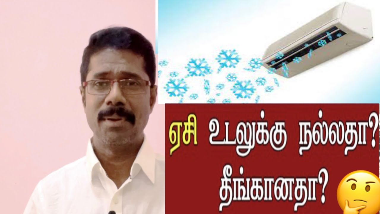 AC Good Or Bad In Tamil summer ac-good-or-bad-in-tamil-summer