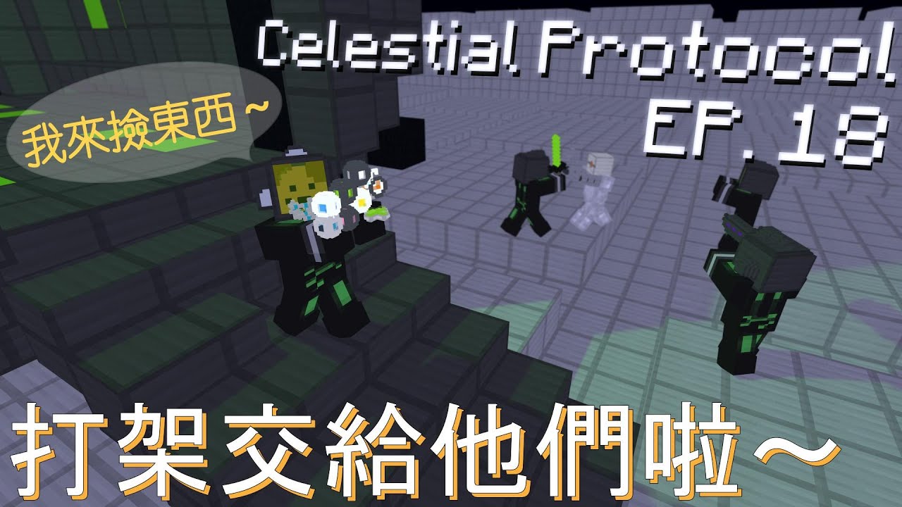 大家各司其職：我來撿地上的東西！ 拉布拉希玩【Minecraft】Celestial Protocol 天體協議 EP.18 - YouTube