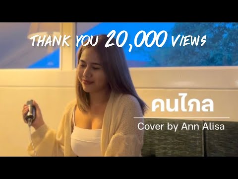 คนไกล - Patrickananda Cover by Ann Alisa - YouTube Music