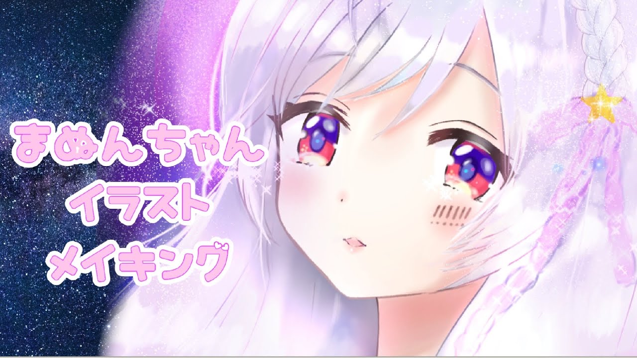 【まふまふさん】【まぬんちゃん】七夕織姫まぬんちゃんイラストメイキング！I drew Tanabata Orihime Manun-chan ...