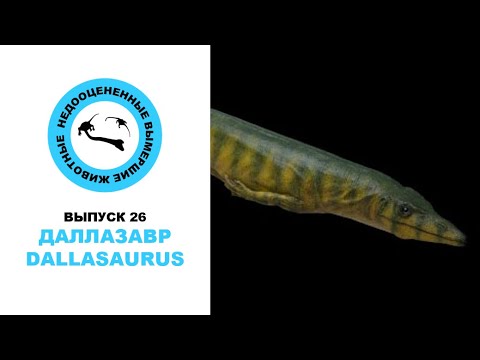 Недооцененные Вымершие Животные. Выпуск 26: Даллазавр (Dallasaurus) - YouTube