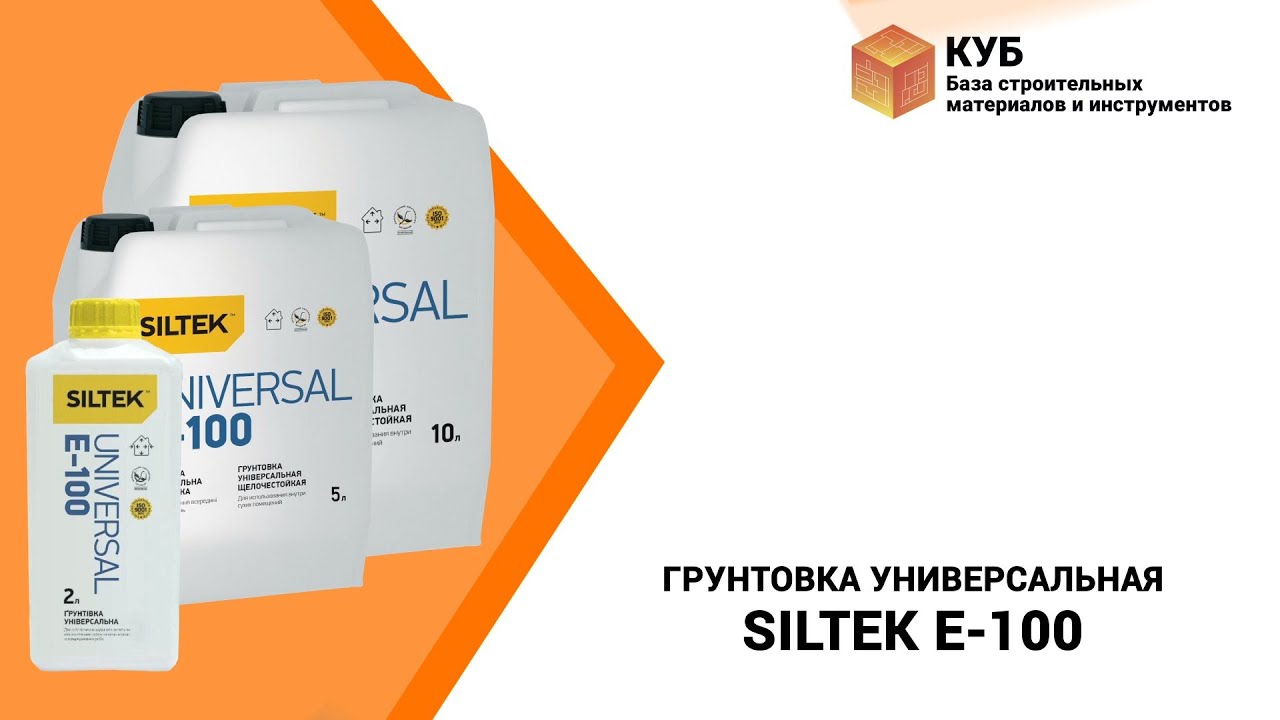 Грунтовка универсальная Siltek E-100 Стройбаза КУБ - YouTube