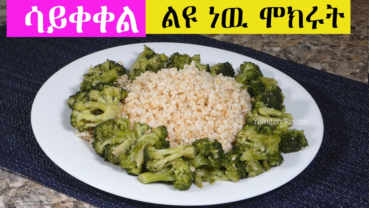 የቅንጬ ማባያ‼️ ሳትቀቅሉ ሞክሩት ‼️የቅንጬ አሰራር 👌 Ethiopian Food kinche - YouTube