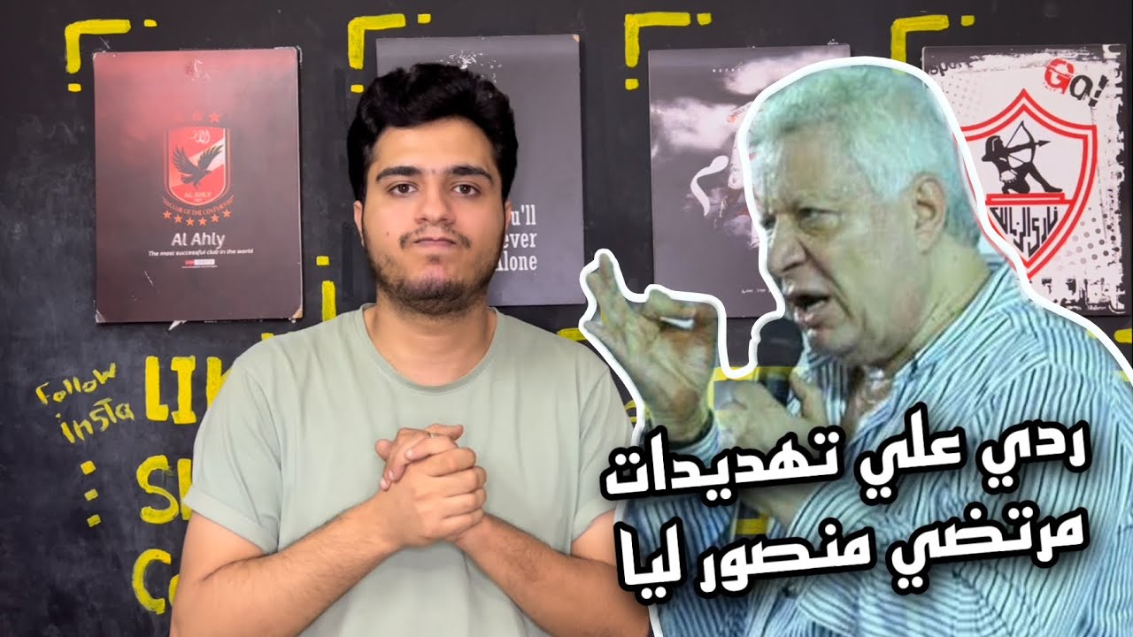 رسالة الي مرتضي منصور ردي علي تهديدات مرتضي منصور ليا علي قناة