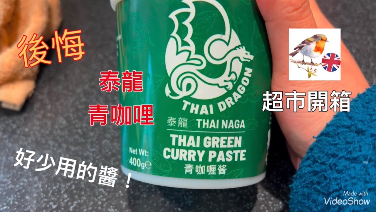 [Engfoodies超市開箱]泰龍青咖哩醬Thai dragon Thai green curry paste @Asda - YouTube