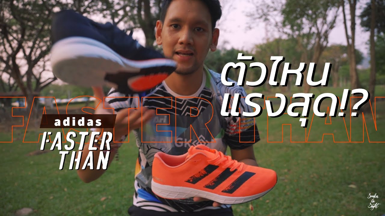 ตัวไหนแรงสุด!? adidas FASTER THAN - YouTube