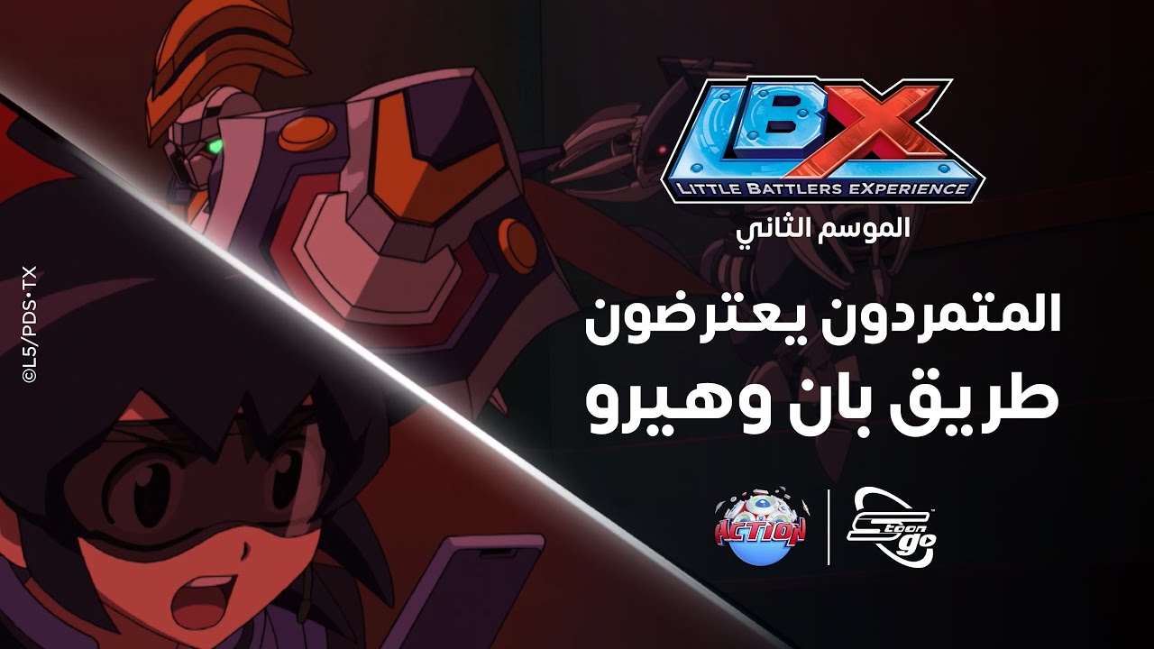 LBX 2 | الـ إل بي إكس المتمردون يعترضون طريق بان وهيرو - YouTube