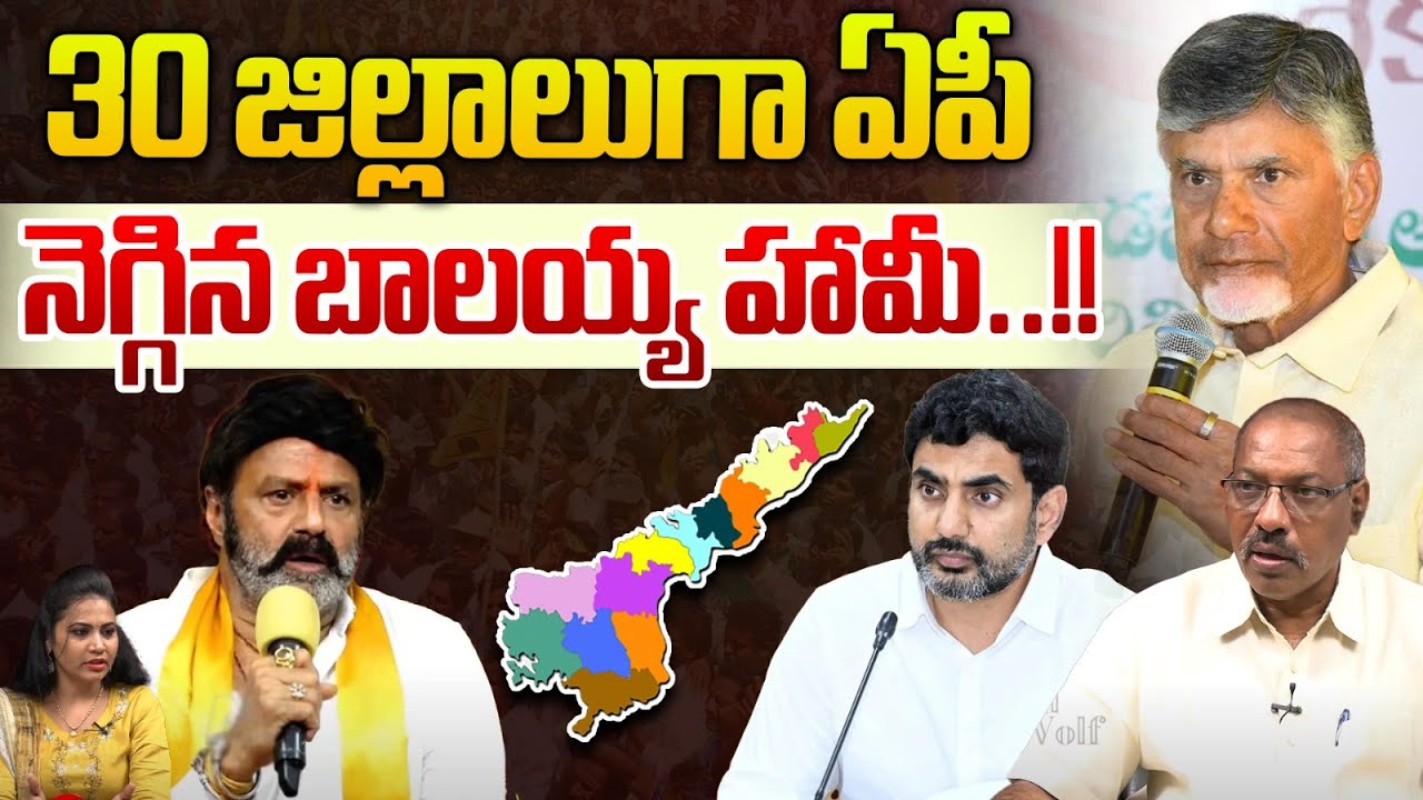 30 జిల్లాలుగా ఏపీ.. | New Districts in Andhra Pradesh | CM Chandrababu ...