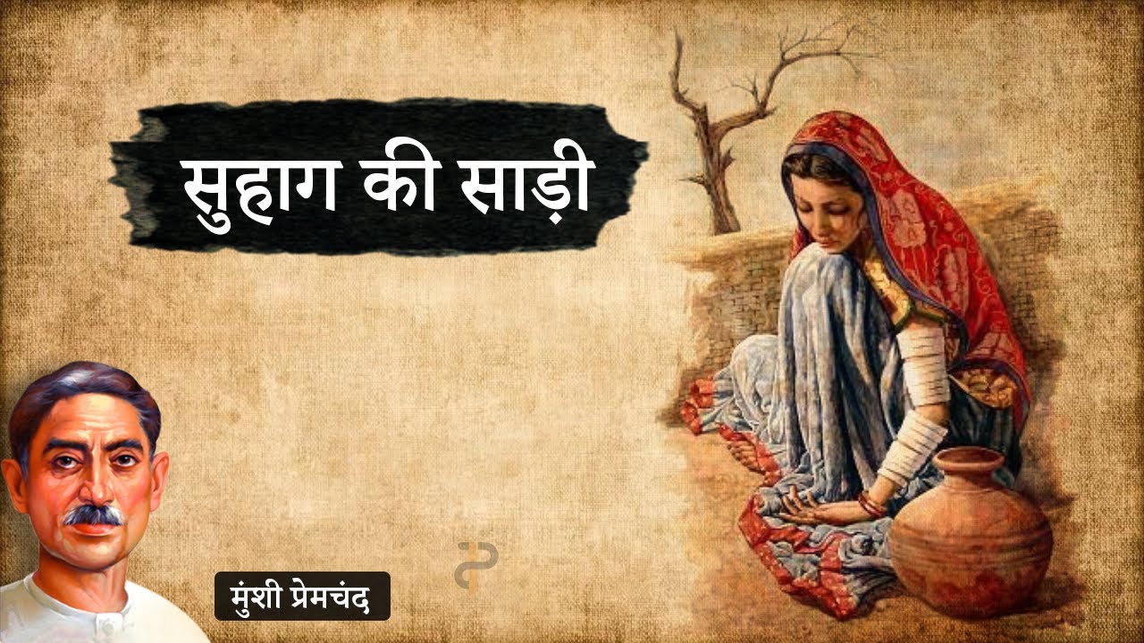 Munshi Premchand Story "Suhag Ki Saree" ॥ "सुहाग की साड़ी" कहानी मुंशी ...