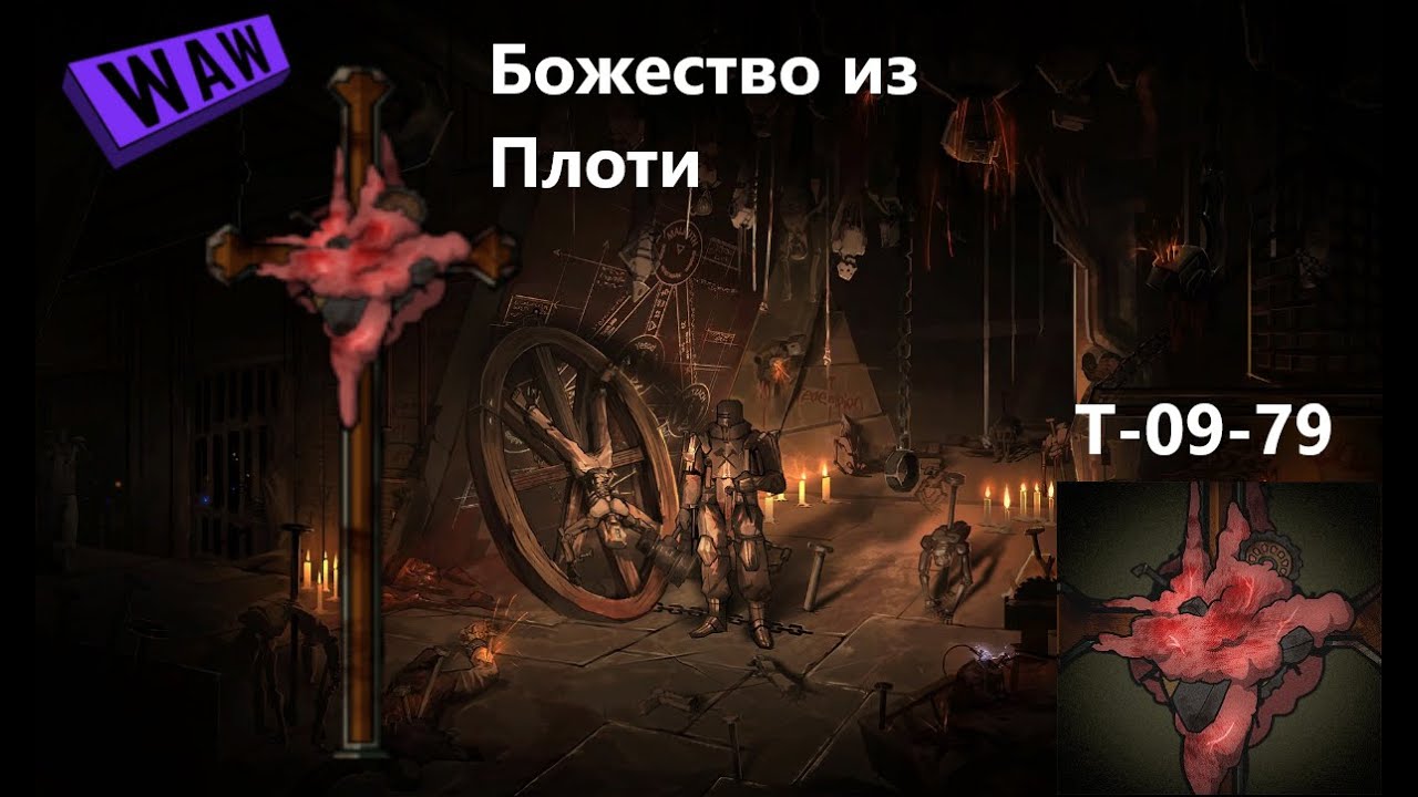 Lobotomy Corporation T-09-79 Божество из Плоти Руководство по аномалиям ...