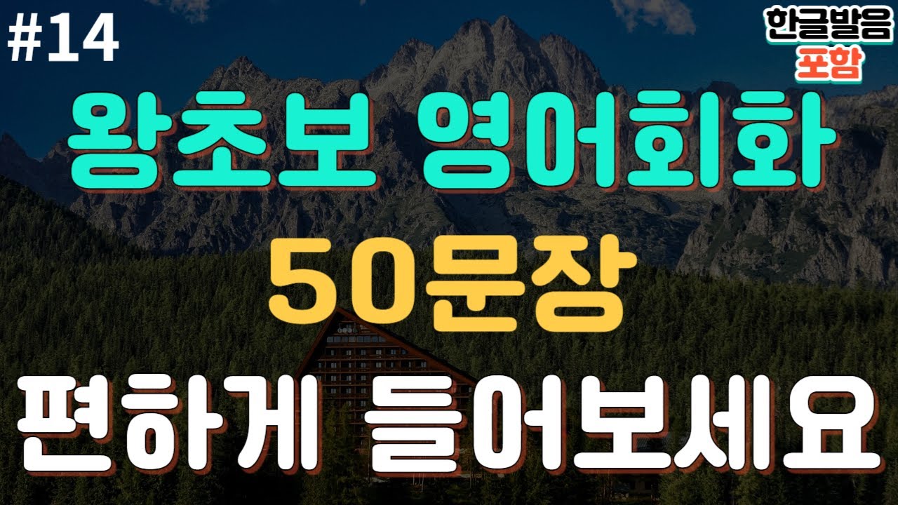 줄넘기영어 왕초보 영어회화 50문장 편하게 들어보세요 I 2시간 반복듣기 I 한글발음 포함 왕초보 영어 영어 회화 영어