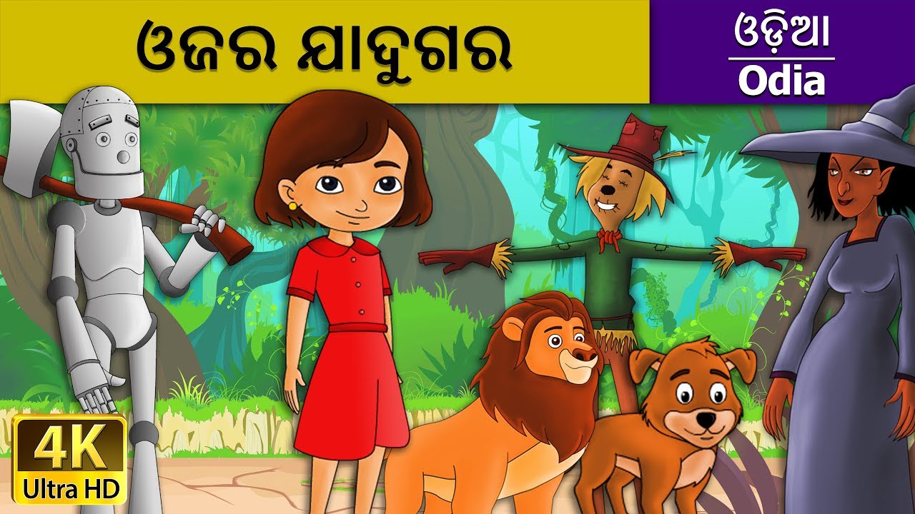 ଓଜର ଯାଦୁଗର | Wizard Of Oz in Odia | Odia Story | Fairy Tales in Odia ...
