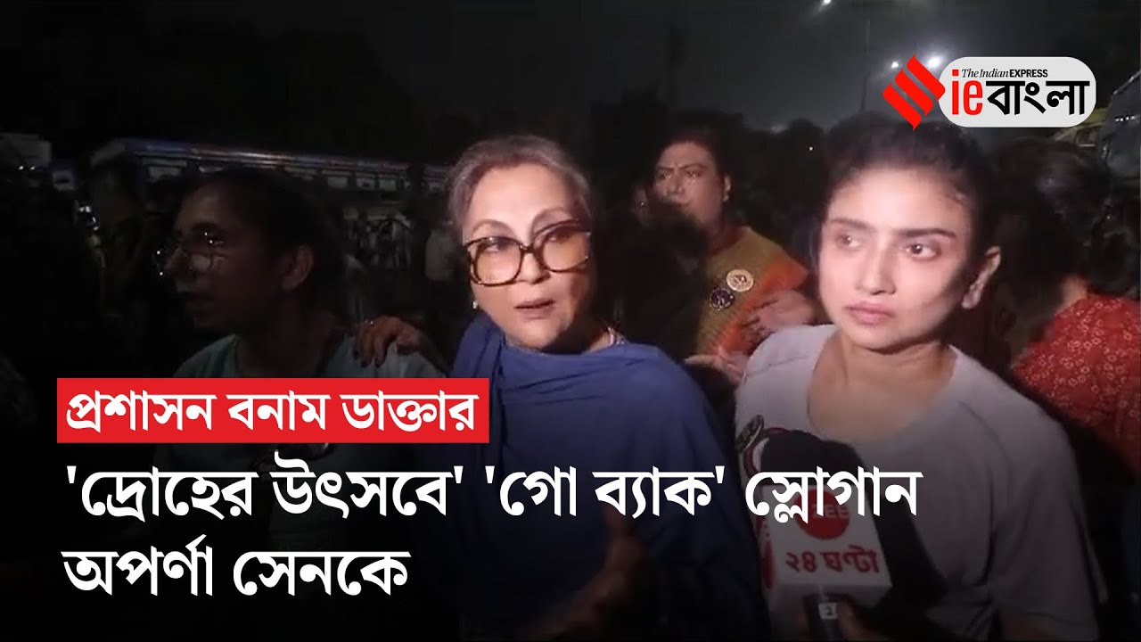 RG Kar Droher Carnival: পুলিশ, অপর্ণা সেনকে গো ব্যাক স্লোগান আন্দোলন ...