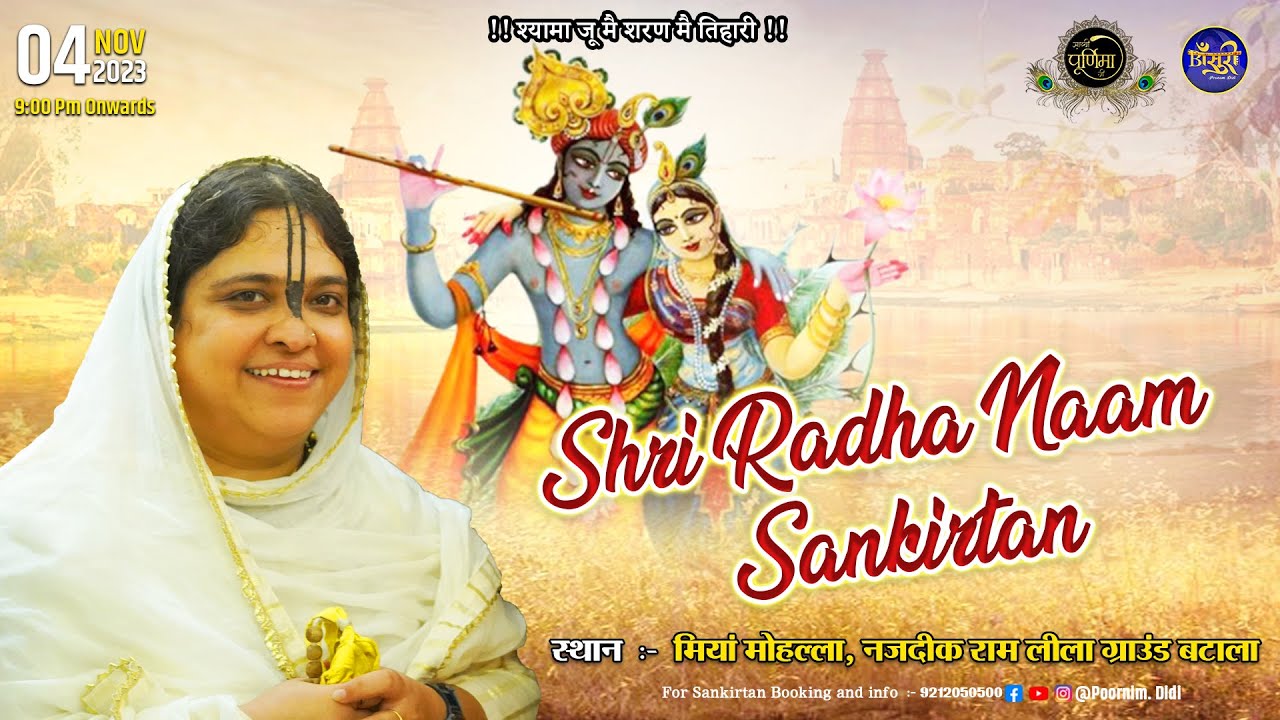 Live श्री राधा नाम संकीर्तन मियां मोहल्ला राम लीला ग्राउंड बटाला