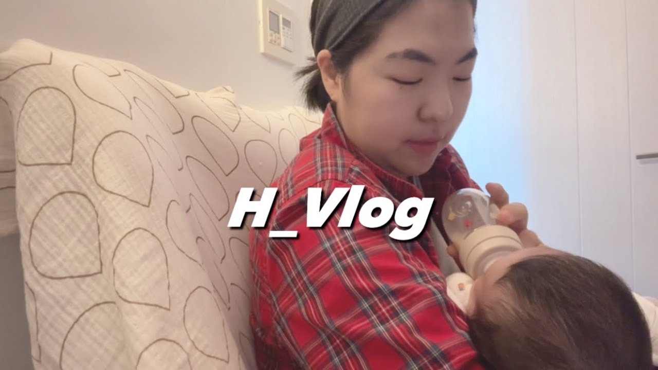 Hvlog 조리원 퇴소 후 집에서의 현실 육아 후기 브이로그 Bcg접종 란시노 라놀린크림 육아 브이로그