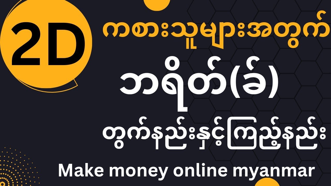 2D ကစားသူတွေအတွက် ဘရိတ် ဂဏန်း ကြည့်နည်း / 2D lottery/ burmese boy channel # - YouTube