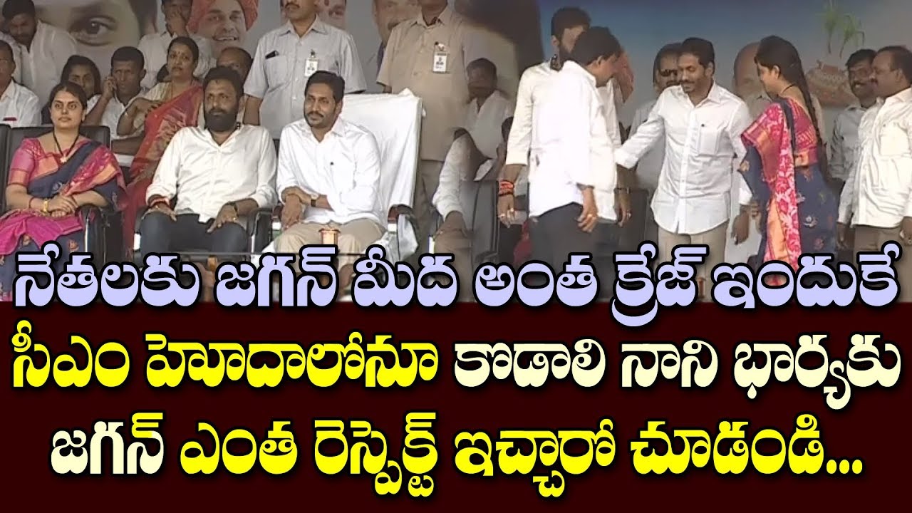 కొడాలి నాని భార్య రాగానే జగన్ ఏం చేసారో చూడండి| CM YS Jagan with ...