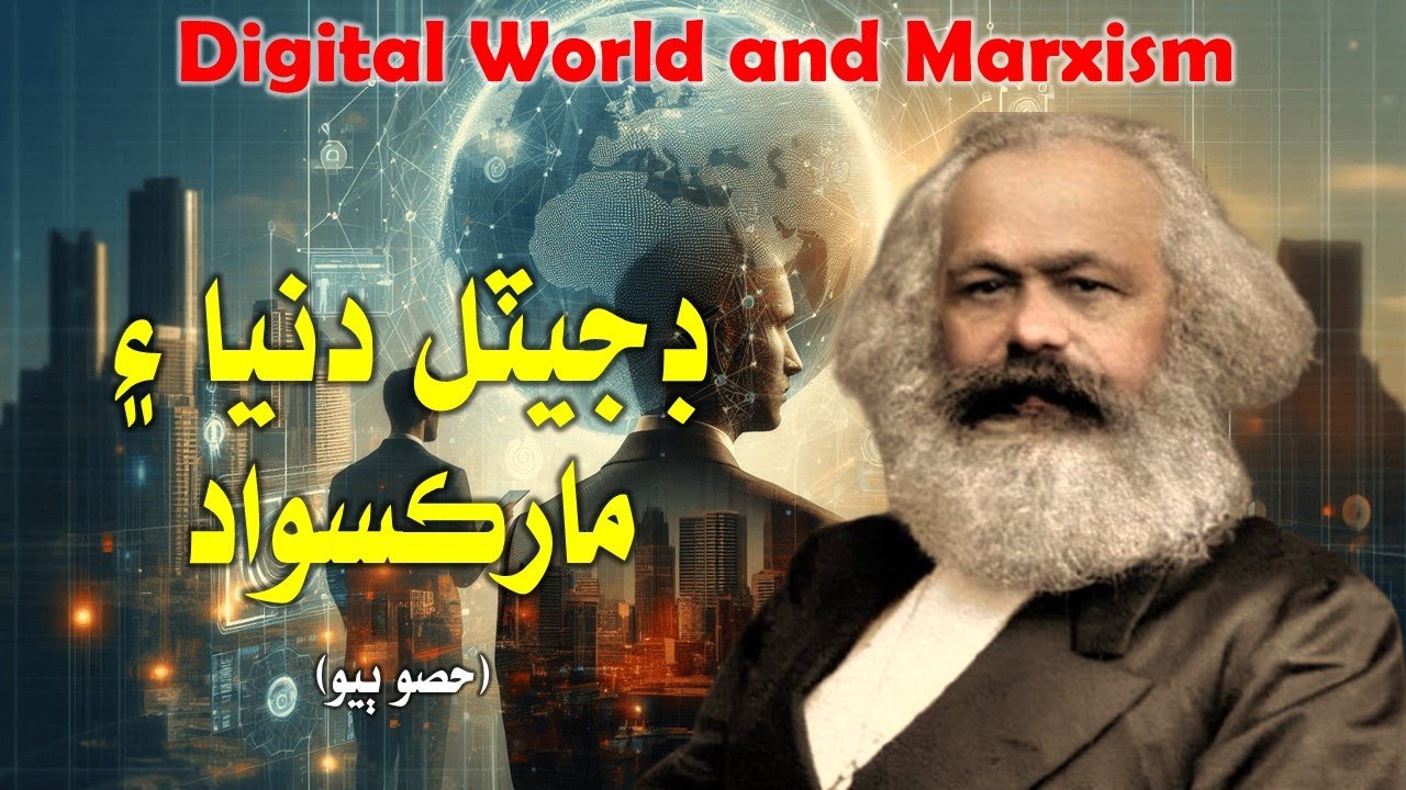Digital world and Marxism (Part 2) ڊجيٽل دنيا ۽ مارڪسواد (حصو ٻيو ...