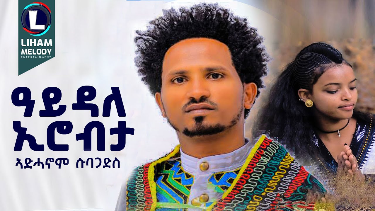 Adhanom Subagadis (Aydale Erobta) ኣድሓኖም ሱባጋድስ (ዓይዳለ ኢሮብታ) New Irob ...