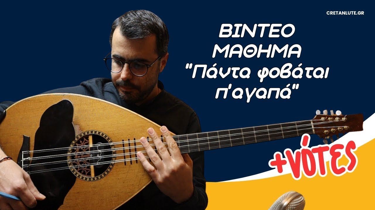 "ΠΑΝΤΑ ΦΟΒΑΤΑΙ Π'ΑΓΑΠΑ" | Μάθημα κρητικού λαούτου - YouTube
