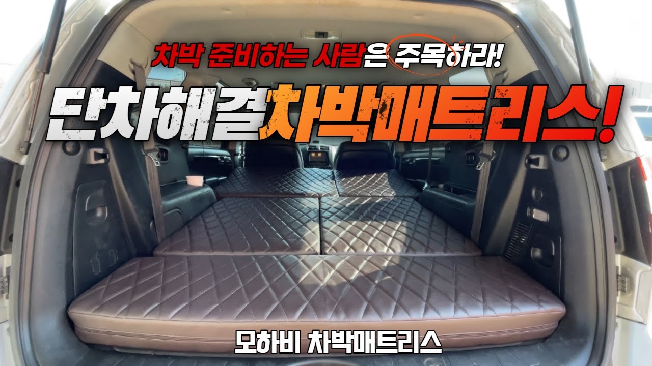 H2korea 차박의 계절이 돌아왔습니다~ 다들 매트리스 준비하세요 | 모하비 평탄화 차박매트리스 |모하비로 차박하기 | 차박매트리스 추천 | 쉽고 빠르게 차박준비하기