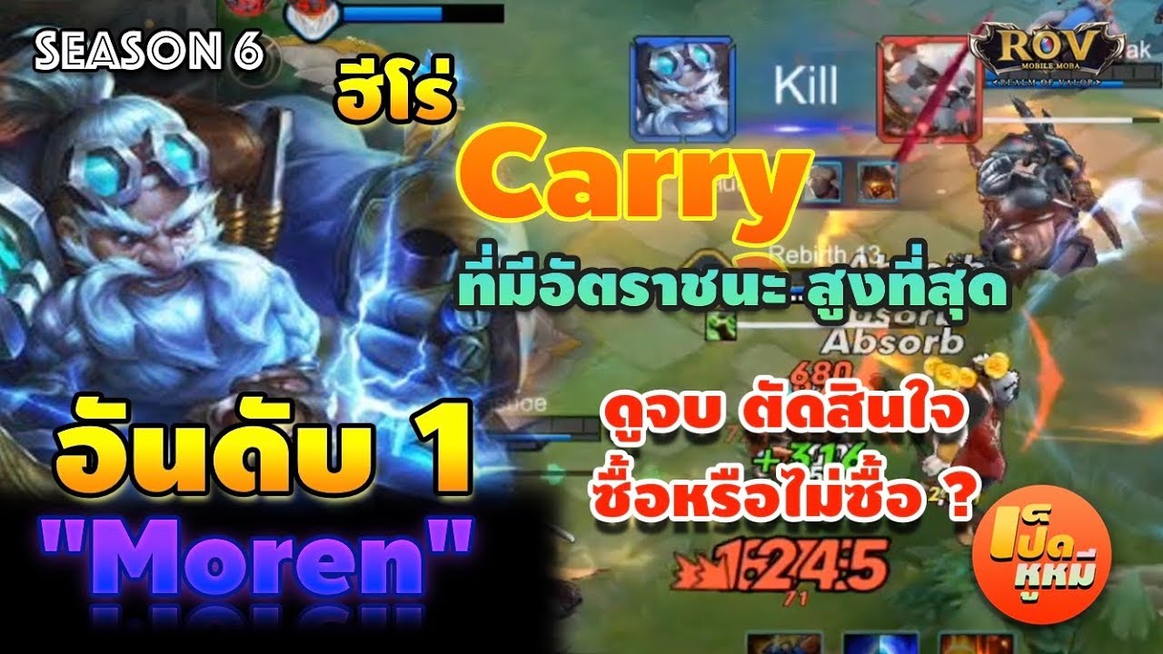 🇹🇭 ROV SS6 : Moren ฮีโร่อันดับ 1 อัตราชนะสูงสุดในโหมดจัดอันดับ ควรซื้อ ...
