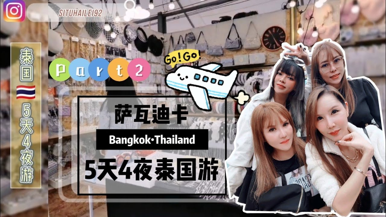 泰国🇹🇭曼谷 吃吃吃，买买买🛍️ ‖ 五天四夜游 part2‖vlog 16 - YouTube