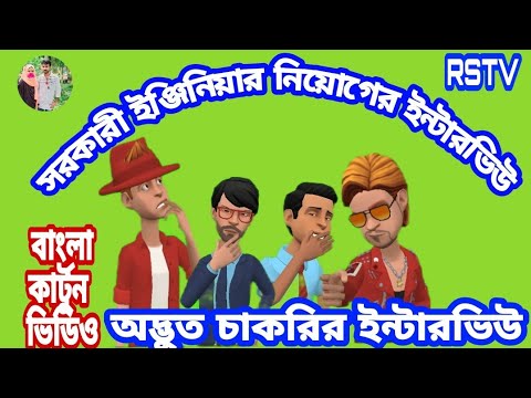 ইন্ঞ্জিনিয়ার নিয়োগের ইন্টারভিউ | চাকরি যখন আগেই কাউকে দেয়া আছে ...