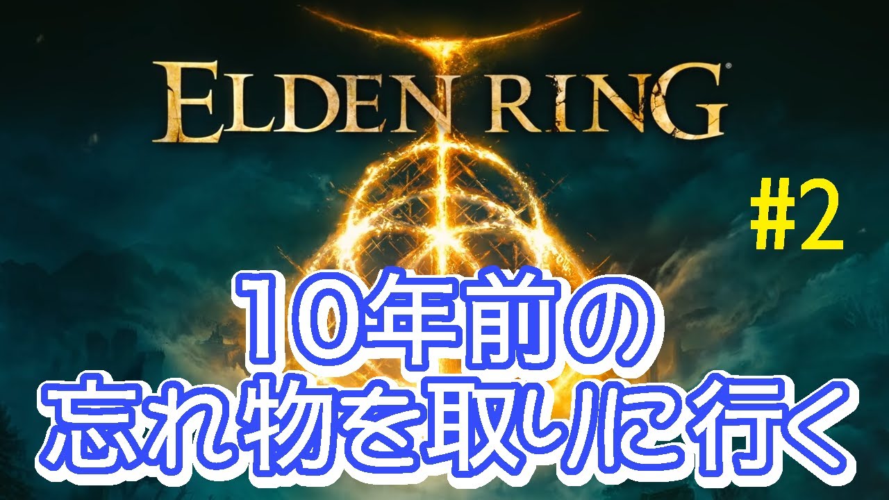 【PS4pro】エルデンリング(ELDEN RING) 10年前から今まで逃げて来たこの世界(シリーズ)に挑む ＊ネタバレあり #2 - YouTube