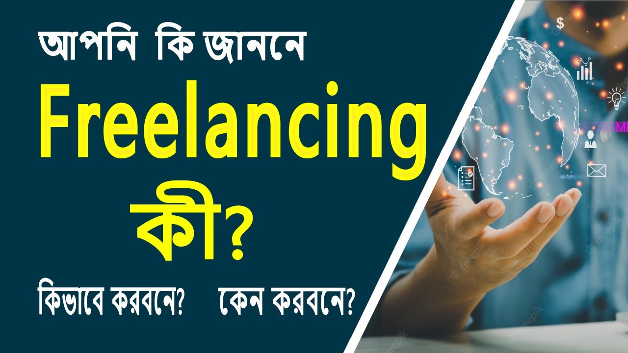 ফ্রিল্যান্সিং কি, ফ্রিল্যান্সিং কিভাবে করবেন, ফ্রিল্যান্সিং কেন করবেন ...