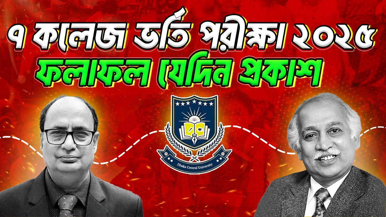 ৭ কলেজ ভর্তি পরীক্ষা ২০২৫ ফলাফল যেদিন |Dhaka Central University Result ...
