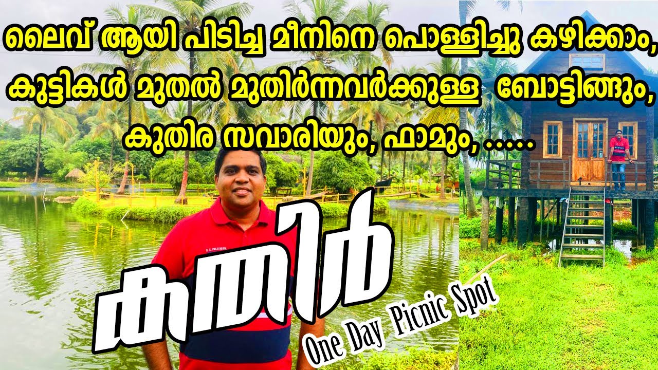 kathir farm | best place for children to enjoy | boating in nilambur ...