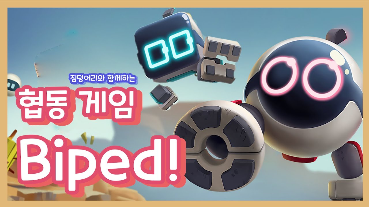 커여운 2인 협동 멀티게임 [Biped] - YouTube