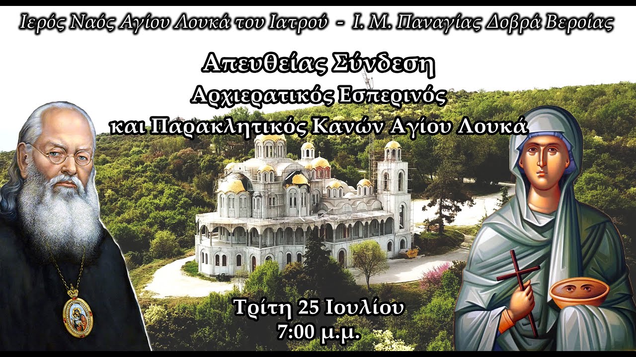LIVE – Αρχιερατικός Εσπερινός - Παρακλητικός Κανών Αγίου Λουκά Ιατρού ...