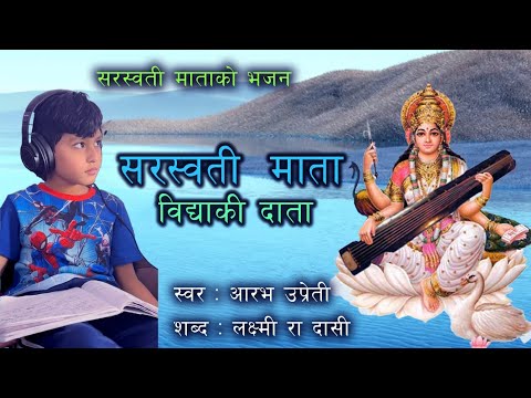 Saraswati Mata Bidyaki Data | सरस्वती माता बिद्याकि दाता | Aarav Upreti | Lok Bhajan 2082