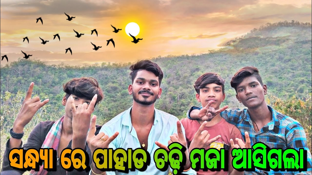 ସନ୍ଧ୍ୟା ରେ ପାହାଡ ଚଢ଼ି ମଜା ଆସିଗଲା !! Enjoying in The Mountain on Evening || Dev Vlog 006 || Odia ...
