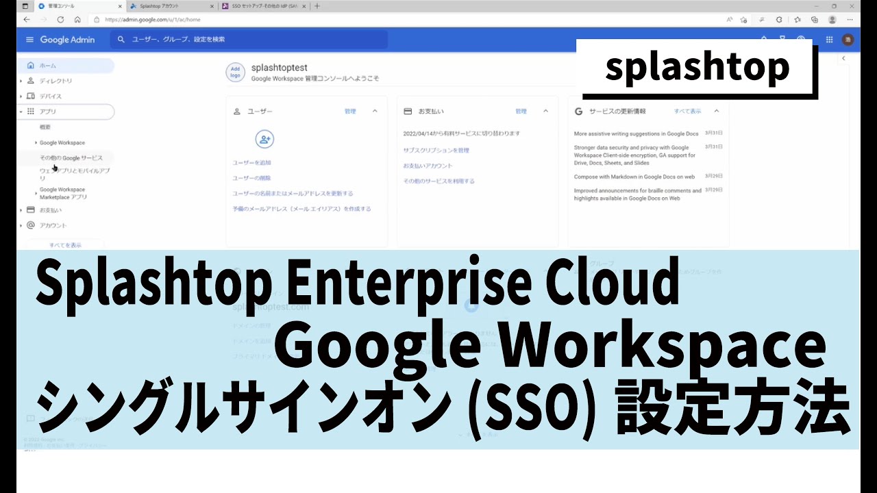Splashtop Enterprise Cloud × Google Workspace シングルサインオン（SSO） 設定方法 - YouTube