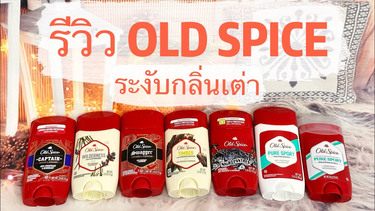 รีวิว Old Spice - YouTube
