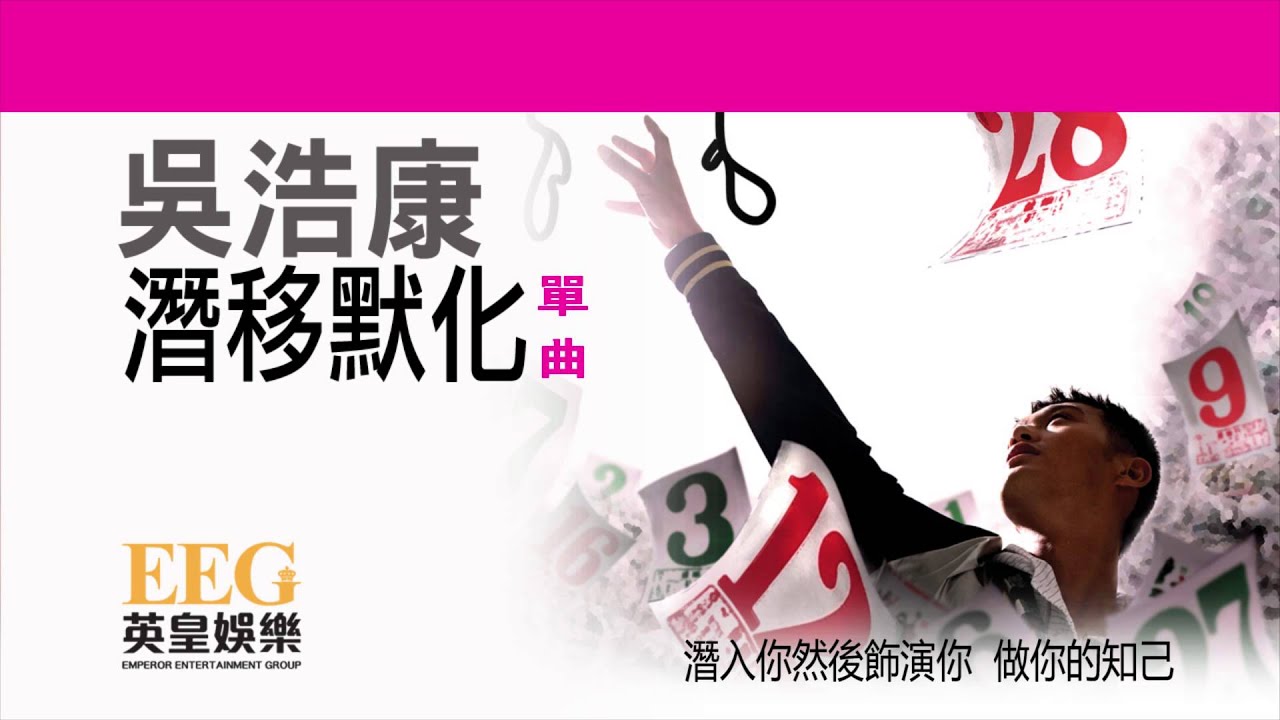 吳浩康 DEEP NG《潛移默化》[Lyric MV] - YouTube