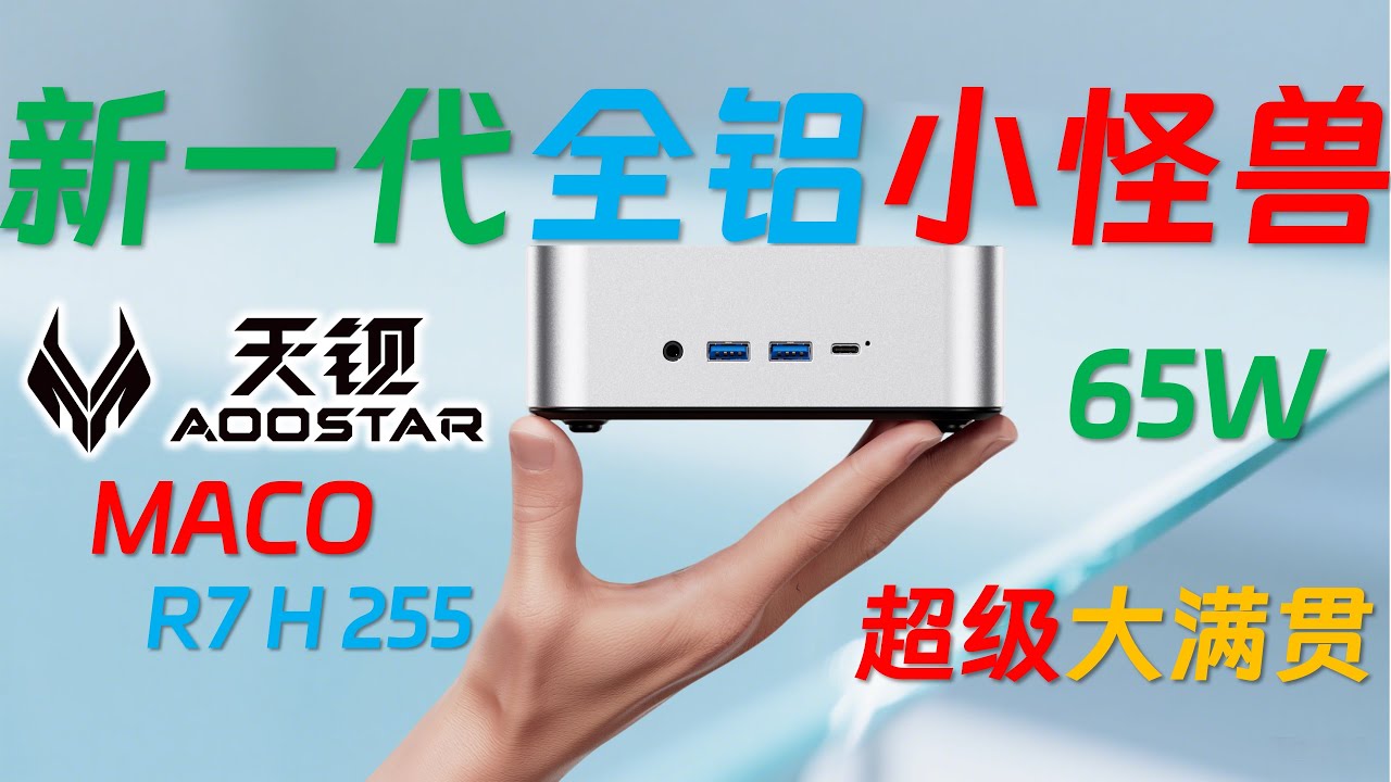 颜值旗舰低至1999元！AOOSTAR天钡 MACO H 255迷你主机全面评测！颜值最接近M4 Mac mini的Windows小主机 ...