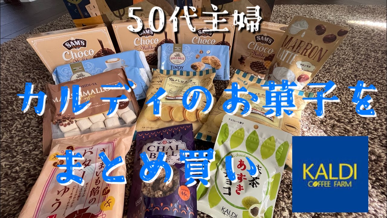【カルディ購入品】KALDIの気になるお菓子をまとめ買い＊50代主婦#カルディ購入品 #kaldi #50代主婦 - YouTube