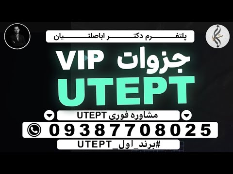 09392939108 - شرایط و جزییات آزمون UTEPT - ثبت نام برای آزمون یوتپ - YouTube