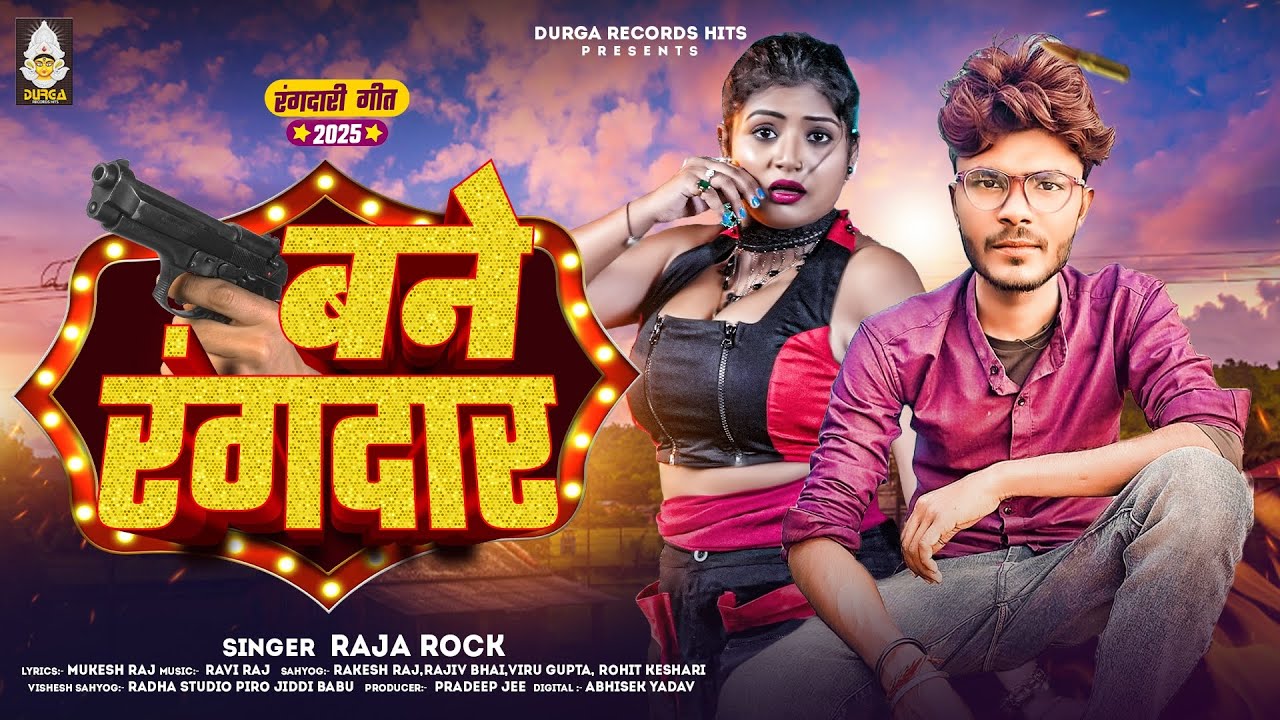 #Audio | बने रंगदार | #Raja_Rock | Bane Rangdaar | Bhojpuri Rangdaari ...