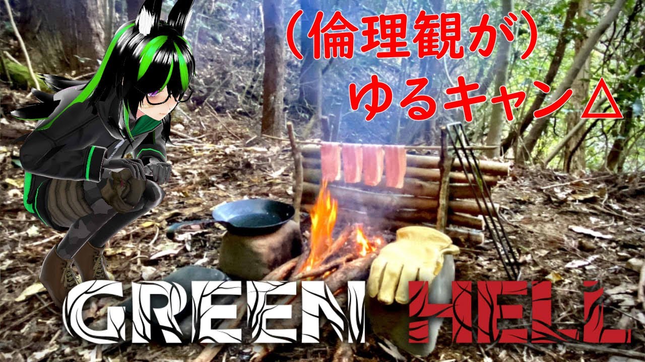【GREEN HELL】倫理観がゆるキャン 【Vtuber】 - YouTube