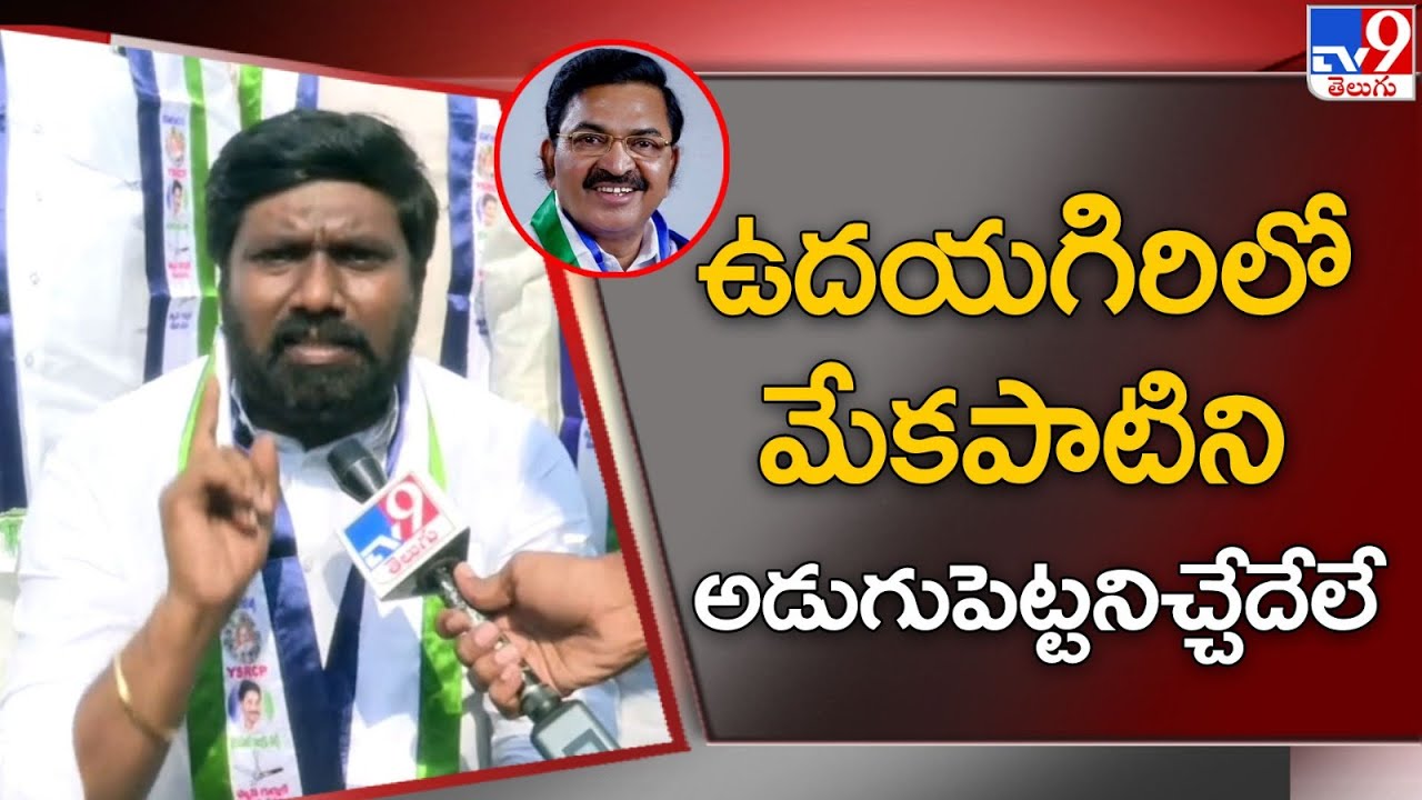 ఉదయగిరిలో మేకపాటిని అడుగుపెట్టనిచ్చేదేలే: YCP Mole Vinay Reddy - TV9 ...
