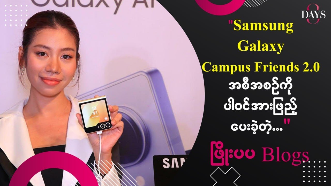 Samsung Galaxy Campus Friends 2.0 အစီစဉ်ကို ပါဝင်အားဖြည့်ပေးခဲ့တဲ့ဖ ...