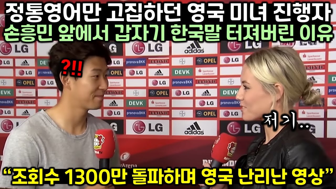 실제 인터뷰 영상 정통 영어만 취급하던 영국 미녀 진행자가 손흥민 앞에서 갑자기 한국말 터져버린 이유 Youtube