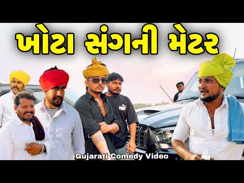 ખોટા સંગની મેટર//Gujarati Comedy Video//કોમેડી વિડીયો SB hindustani 